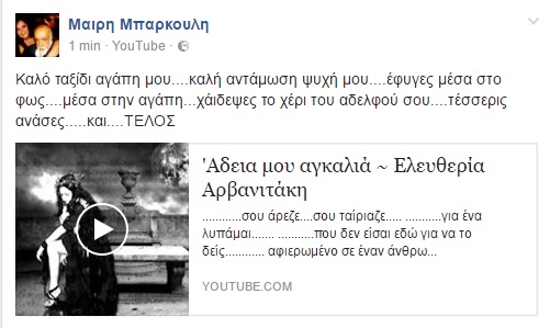 ΛΕΥΤΕΡΙΑ: ΤΟ ΠΟΣΤ ΤΗΣ ΜΑΙΡΗΣ ΜΠΑΡΚΟΥΛΗ ΜΕΤΑ ΤΟΝ ΘΑΝΑΤΟ ΤΟΥ ΣΥΖΥΓΟΥ ΤΗΣ ...