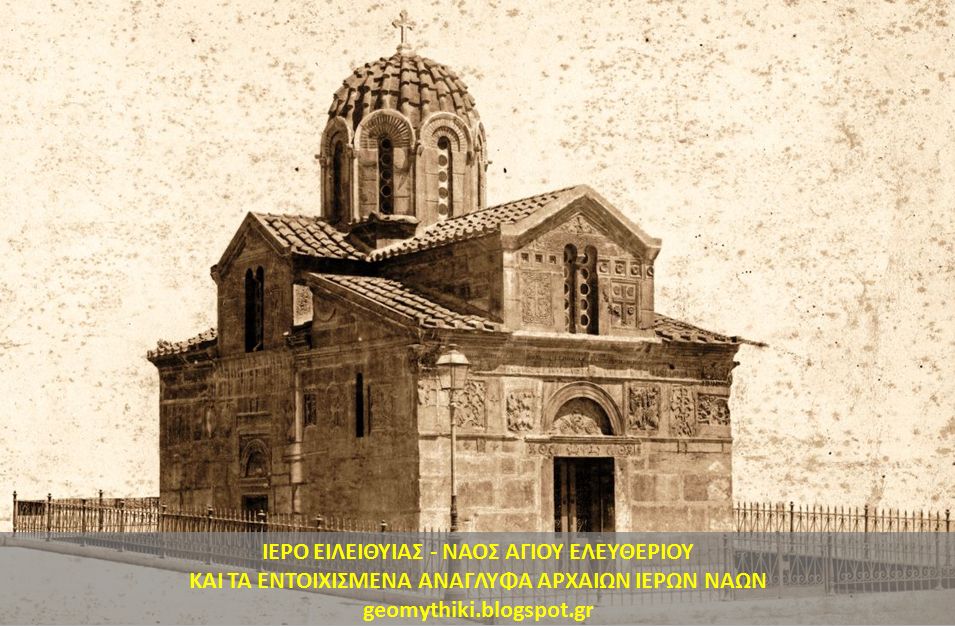 Ο Ναός της Ειλειθυίας, ο Άγιος Ελευθέριος και τα εντοιχισμένα αρχαία ...