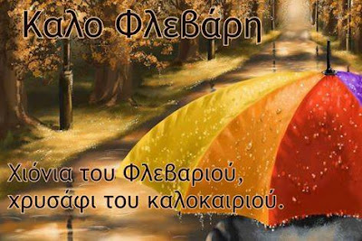 Φεβρουάριος: λαογραφία - παροιμίες- έθιμα - τραγούδια - Η ΔΙΑΔΡΟΜΗ