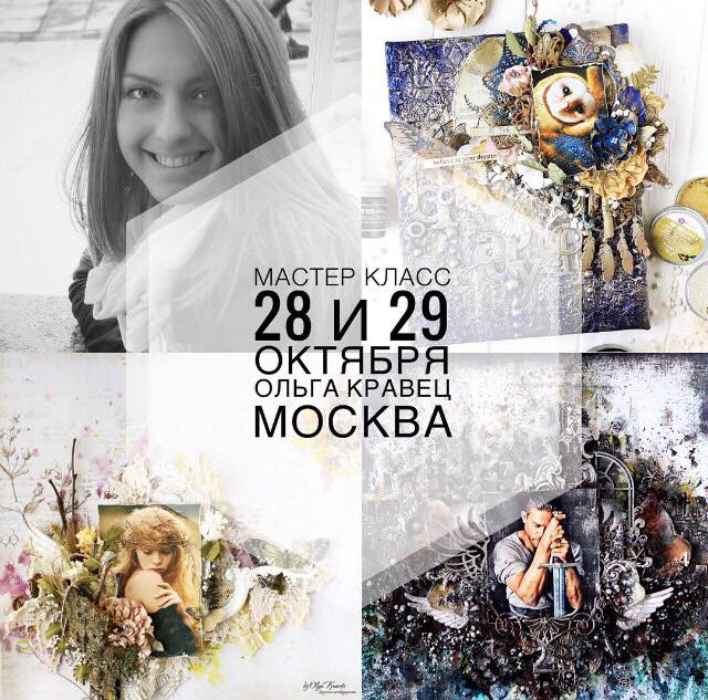 Olya Kravets: Мастер-классы в Москве 28 и 29 октября!!!