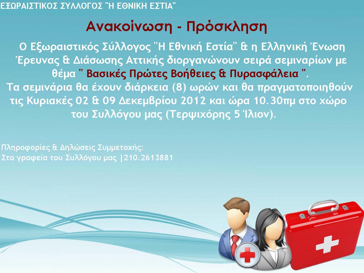 Η ΠΡΟΣΚΛΗΣΗ ΓΙΑ ΤΑ ΣΕΜΙΝΑΡΙΑ ΠΡΩΤΩΝ ΒΟΗΘΕΙΩΝ ΤΟΥ ΣΥΛΛΟΓΟΥ ΜΑΣ