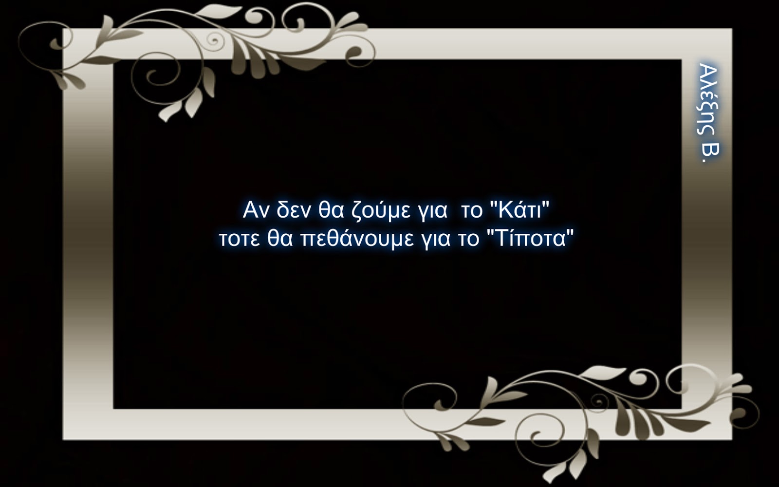 ΕΙΠΕ ΓΕΡΩΝ...: ΓΝΩΜΙΚΑ ΖΩΗΣ