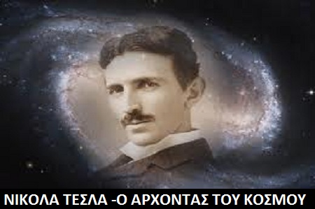 H.M.V: ΝΙΚΟΛΑ ΤΕΣΛΑ -Ο ΑΡΧΟΝΤΑΣ ΤΟΥ ΚΟΣΜΟΥ