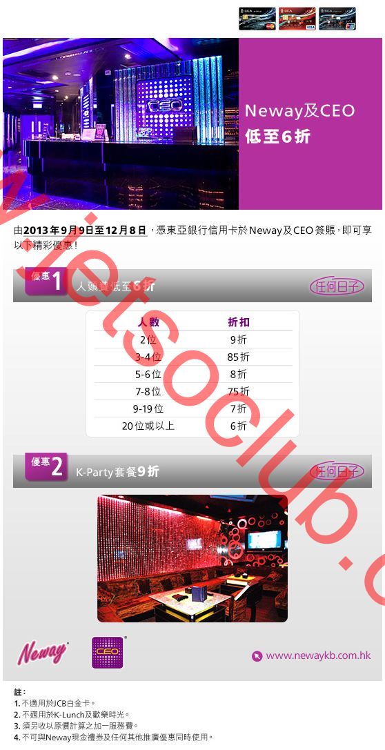 東亞信用卡：Neway及CEO 低至6折（9/9-8/12） ( Jetso Club 著數俱樂部 )