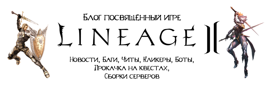 Блог посвящённый игре lineage 2: Необходимые Forgotten Scroll для ...