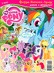 My Little Pony Russia Magazine 2016 Issue 5 | MLP Merch
