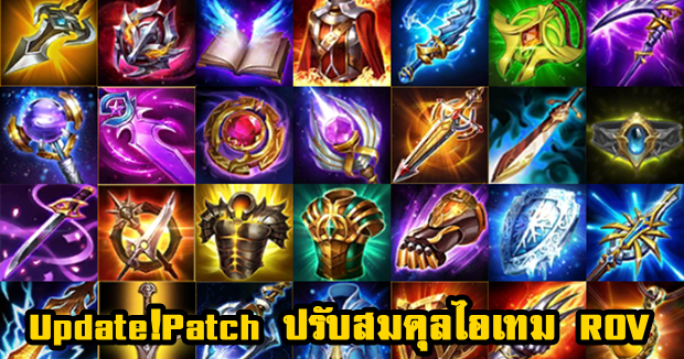 RoV 5 อันดับ ไอเทมน่าใช้ หลังปรับแพทช์ใหม่ SS4
