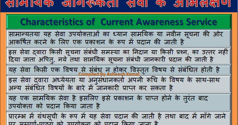 सामयिक जागरूकता सेवा के अभिलक्षण (Characteristics of Current Awareness ...