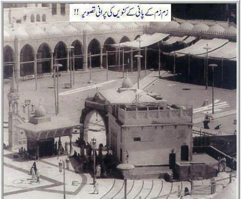 Islam Miracles: An old picture of Ab-e-Zam Zam