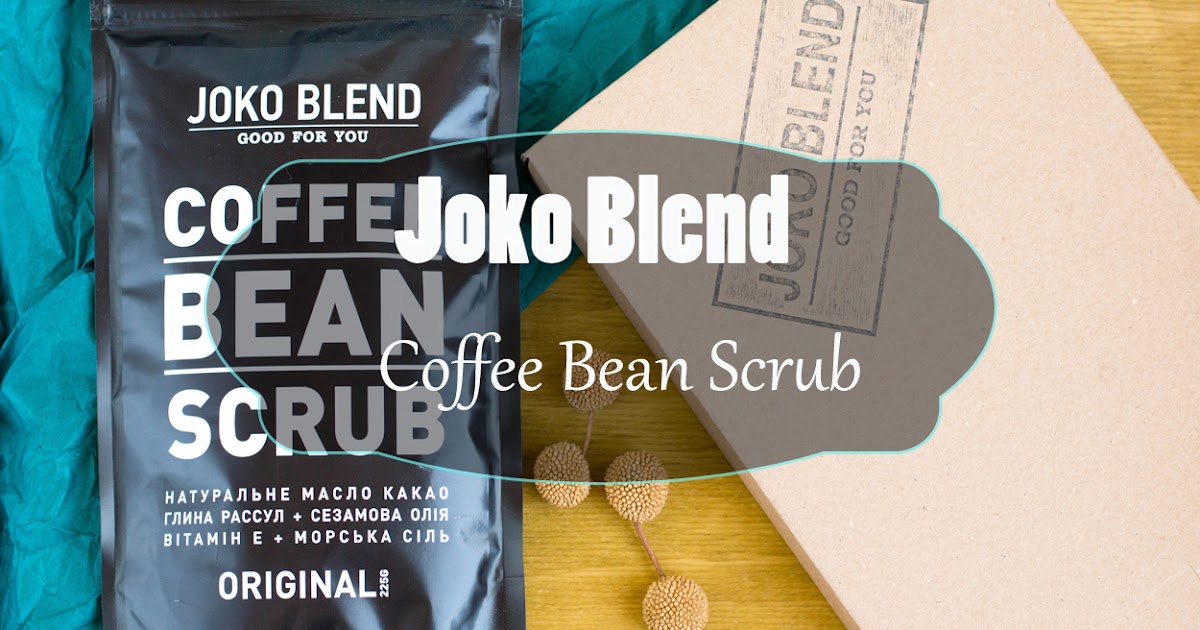 Joko Blend Coffee Bean Scrub - немного бодрящего кофе для твоей кожи.