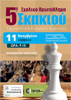 RafTop Chess News: 5ο ΣΧΟΛΙΚΟ ΠΡΩΤΑΘΛΗΜΑ ΣΚΑΚΙΟΥ ΣΤΟ ΑΓΡΙΝΙΟ