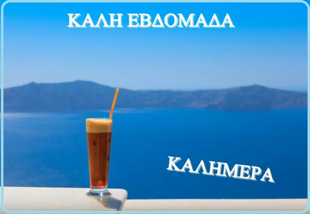 Πολύδροσος Παρνασσού: ΚΑΛΗΜΕΡΑ ΚΑΛΗ ΕΒΔΟΜΑΔΑ