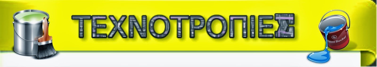 Ελαιοχρωματισμοί: βαψιμο σπιτιου εξωτερικα