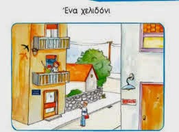 ΤΟ ΠΕΡΙΒΟΛΑΚΙ: ΝΕΟΕΛΛΗΝΙΚΗ ΓΛΩΣΣΑ Α΄ΔΗΜΟΤΙΚΟΥ (ΕΝΑ ΧΕΛΙΔΟΝΙ) (ΤΑΣΟΣ, ΤΟ ...
