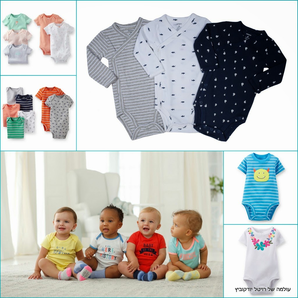 עולמה של רויטל: מותג אופנת התינוקות מארה"ב Carter's משיק: ליין בגדי גוף ...