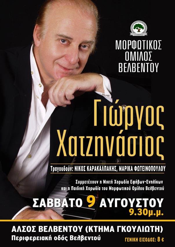 Εκπαιδευτική φωνή: Συναυλία με τον Χατζηνάσιο στο Βελβεντό