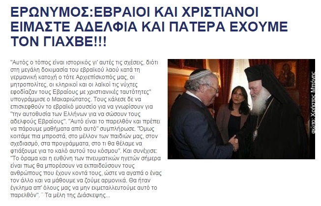 "ΙΕΡΩΝΥΜΟΣ: "ΕΒΡΑΙΟΙ ΚΑΙ ΧΡΙΣΤΙΑΝΟΙ ΕΙΜΑΣΤΕ ΑΔΕΛΦΙΑ ΚΑΙ ΠΑΤΕΡΑ ΕΧΟΥΜΕ ...