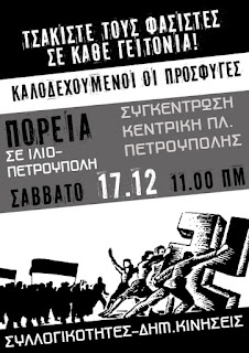 ΑΝΤΙΦΑΣΙΣΤΙΚΗ ΠΟΡΕΙΑ ΣΕ ΙΛΙΟΝ-ΠΕΤΡΟΥΠΟΛΗ, ΣΑΒΒΑΤΟ 17.12 | Εργατική ...