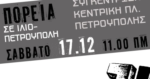 ΑΝΤΙΦΑΣΙΣΤΙΚΗ ΠΟΡΕΙΑ ΣΕ ΙΛΙΟΝ-ΠΕΤΡΟΥΠΟΛΗ, ΣΑΒΒΑΤΟ 17.12 | Εργατική ...