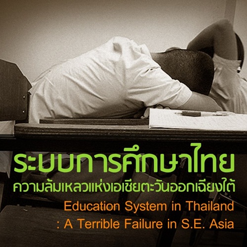 Thailand's education system The failure of ASEAN - My Experience ...