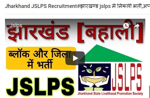 Jharkhand JSLPS Recruitment#झारखण्ड jslps में निकली भर्ती,अप्लाई ऑनलाइन ...