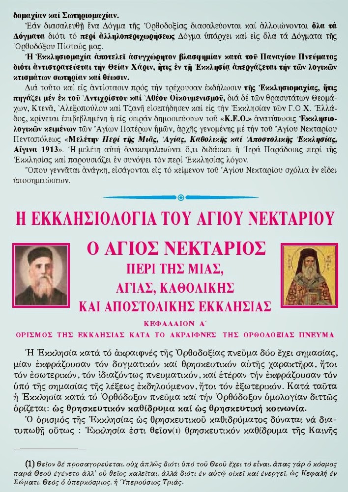 ΧΡΙΣΤΙΑΝΙΚΗ ΟΡΘΟΔΟΞΗ ΠΙΣΤΗ: Η ΕΚΚΛΗΣΙΑ ΩΣ ΒΑΣΙΛΕΙΑ ΤΟΥ ΘΕΟΥ ΑΓΙΟΥ ΝΕΚΤΑΡΙΟΥ