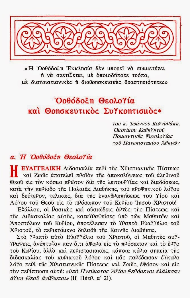 ΧΡΙΣΤΙΑΝΙΚΗ ΟΡΘΟΔΟΞΗ ΠΙΣΤΗ: 2014