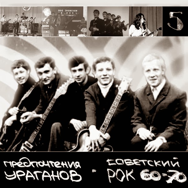 Garage In USSR: Soviet rock 60-70s - Uragany recommended vol.5