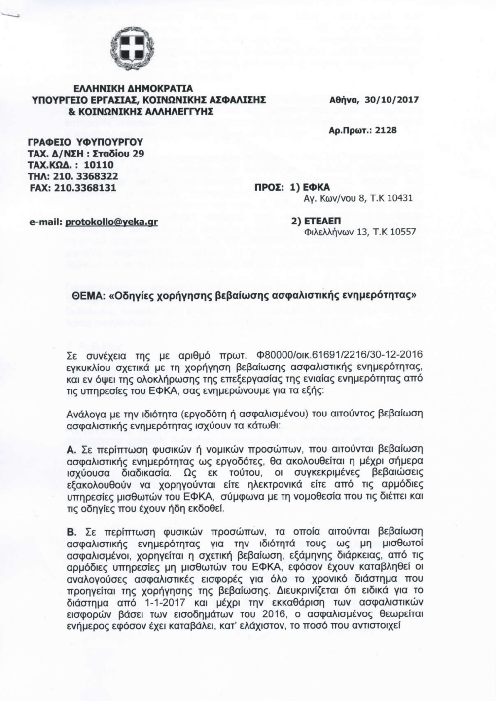 Οδηγίες χορήγησης βεβαίωσης Ασφαλιστικής Ενημερότητας