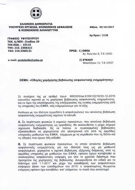 Οδηγίες χορήγησης βεβαίωσης Ασφαλιστικής Ενημερότητας