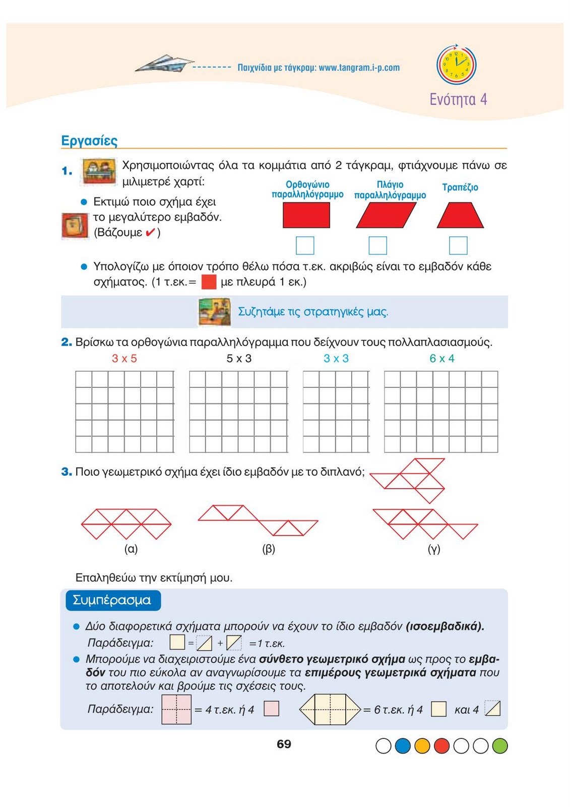 Μαθηματικά (Ε' Δημοτικού). Ενότητα 4. - ΗΛΕΚΤΡΟΝΙΚΗ ΔΙΔΑΣΚΑΛΙΑ
