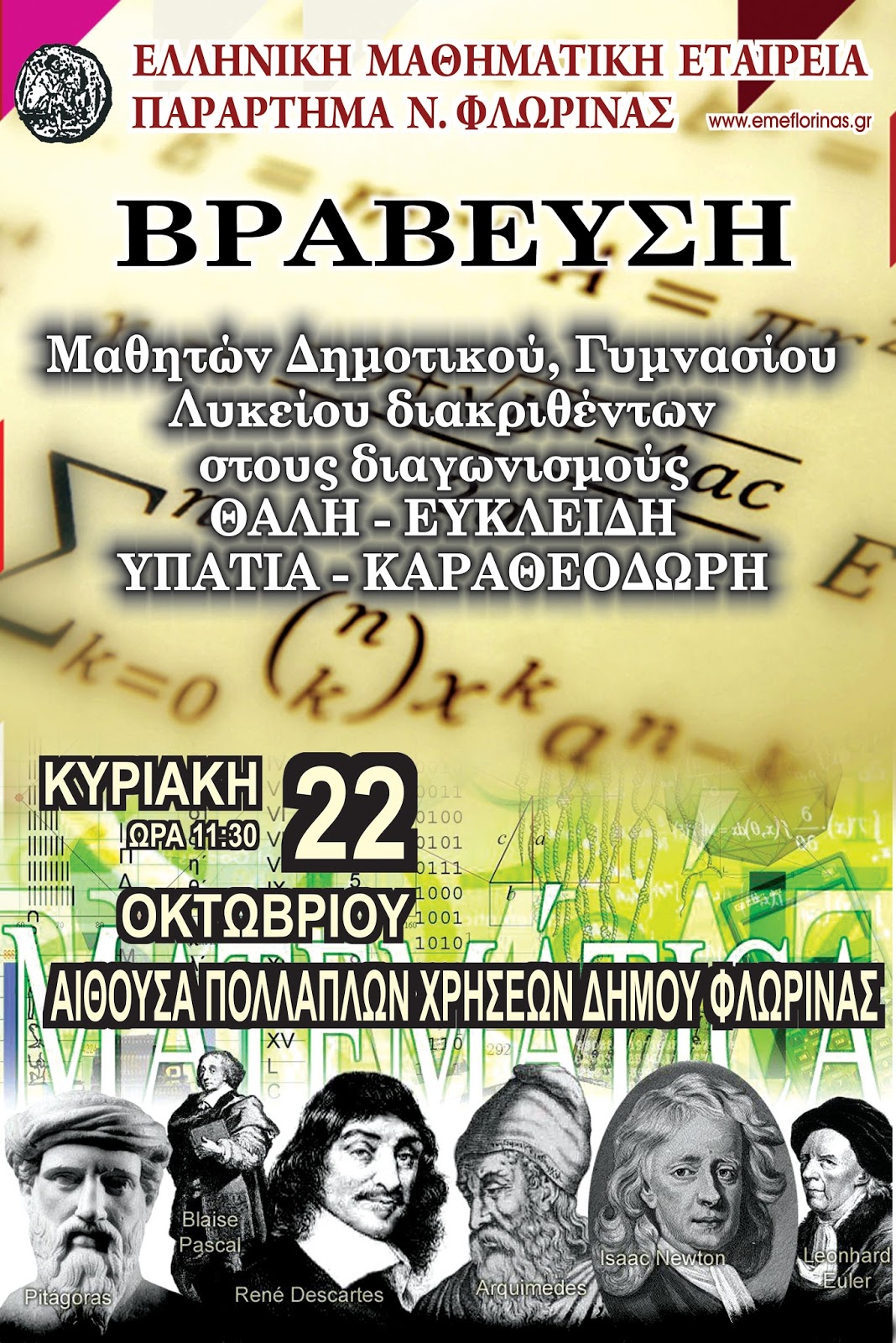 Ελληνική Μαθηματική Εταιρεία (ΕΜΕ) - Παράρτημα Φλώρινας: Βράβευση ...