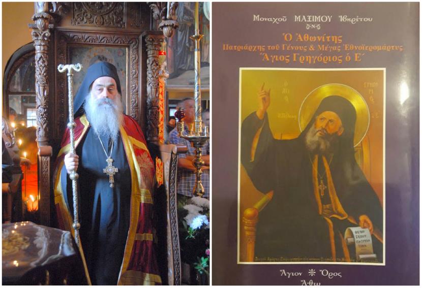 Μοναχού ΜΑΞΙΜΟΥ Ιβηρίτου-Νικολόπουλου: Ο Αθωνίτης Πατριάρχης του Γένους ...