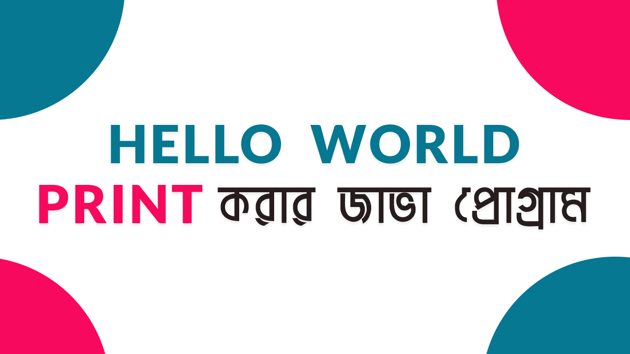 Hello World Print করার জাভা প্রোগ্রাম - WBP