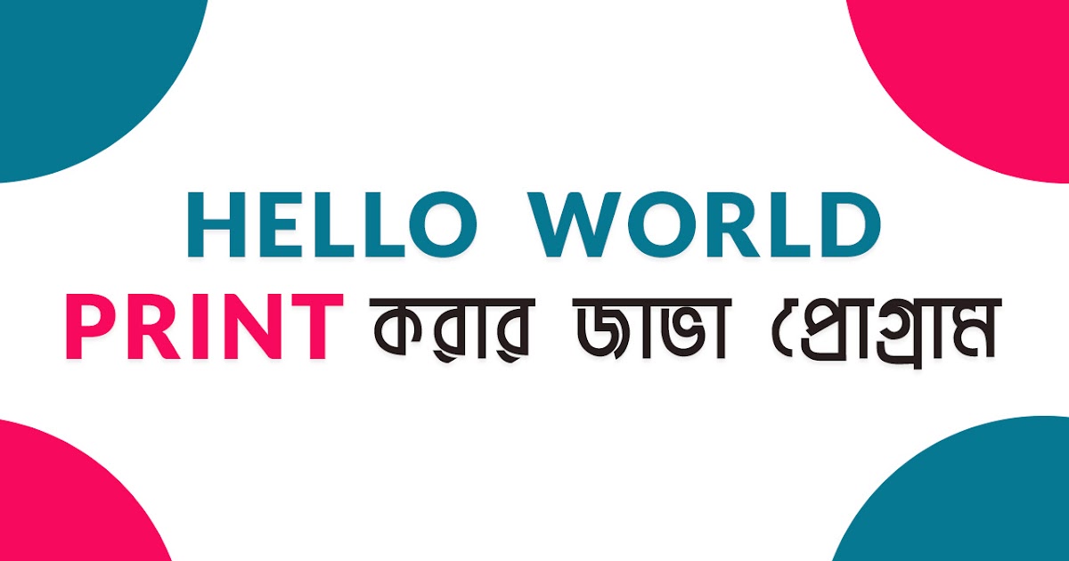 Hello World Print করার জাভা প্রোগ্রাম - WBP