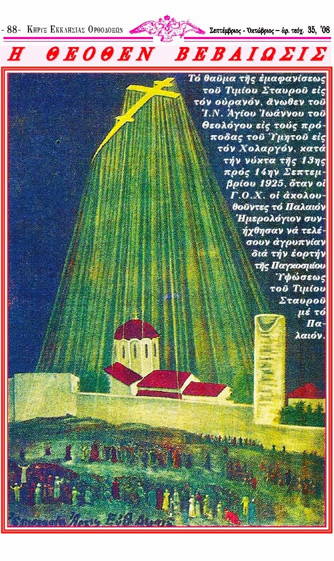 ΧΡΙΣΤΙΑΝΙΚΗ ΟΡΘΟΔΟΞΗ ΠΙΣΤΗ: ΕΑΝ Η ΕΛΛΗΝΙΚΗ ΕΚΚΛΗΣΙΑ ΔΕΝ ΥΠΕΚΥΠΤΕ ΤΟ ...