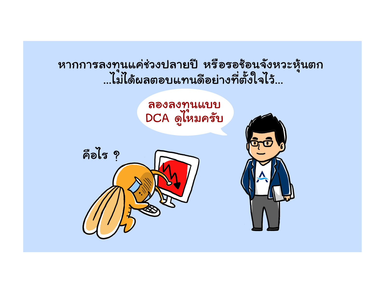 การซื้อ LTF/RMF แบบ DCA ดีอย่างไร โดย Mr.A - Mao Investor