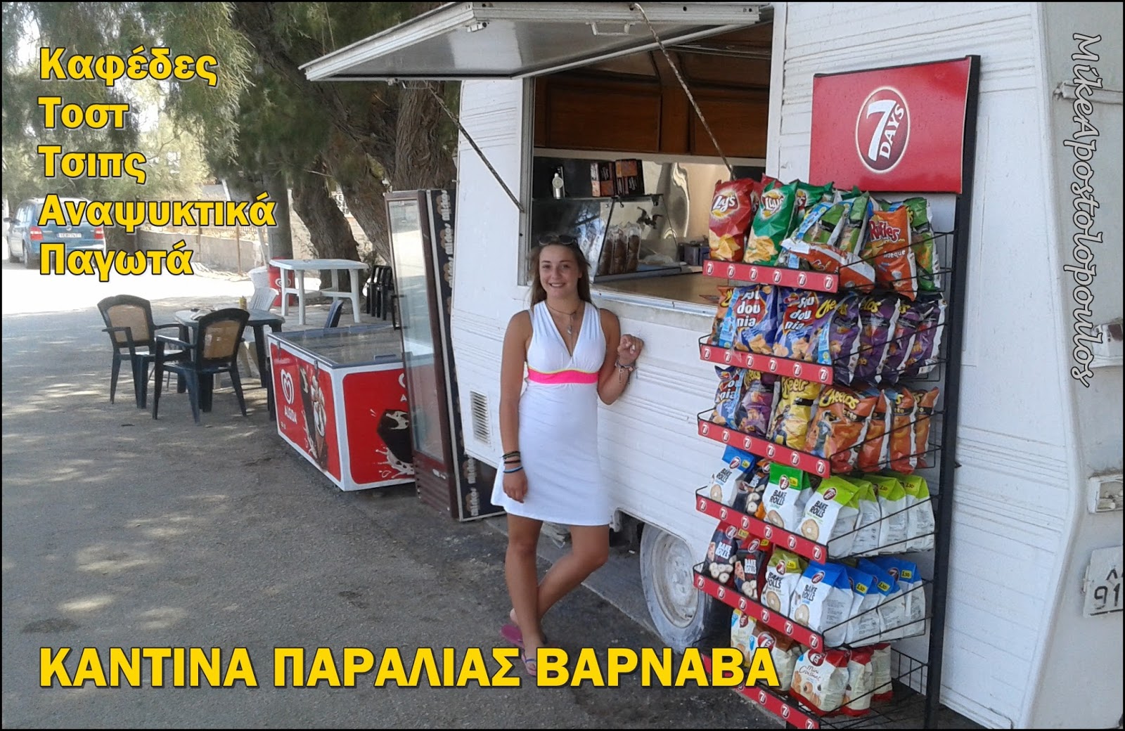 ΠΑΡΑΛΙΑ ΒΑΡΝΑΒΑ: ΚΑΝΤΙΝΑ ΠΑΡΑΛΙΑΣ ΒΑΡΝΑΒΑ (Φωτο)