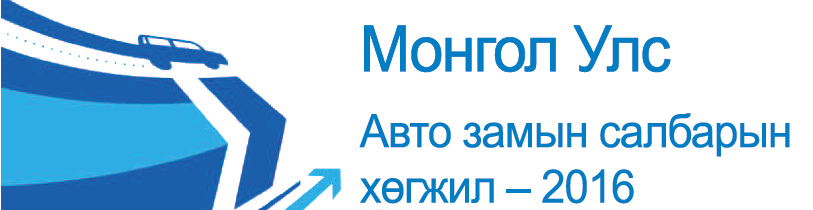 Авто замын салбарын чадавхийг хөгжүүлэх төсөл