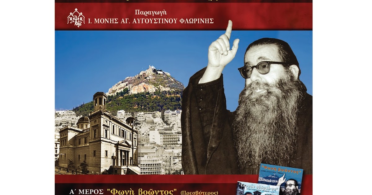 ΤΡΙΒΩΝΙΟ: π. ΑΥΓΟΥΣΤΙΝΟΣ ΚΑΝΤΙΩΤΗΣ Η ΖΩΗ ΚΑΙ ΤΑ ΕΡΓΑ ΤΟΥ - ΠΡΟΒΟΛΗ ...