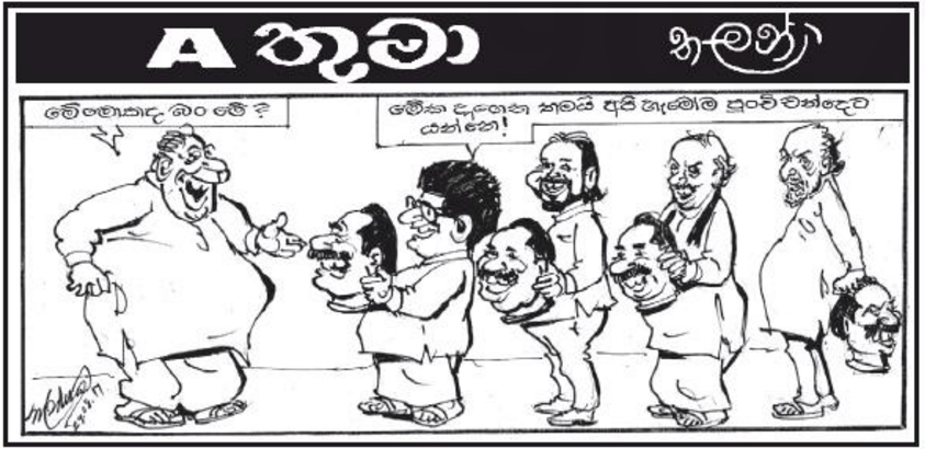 මහින්දගේ කුණු බක්කියෙන් එක්කෙනෙක් එළියට (අඟහ කාටූන්)