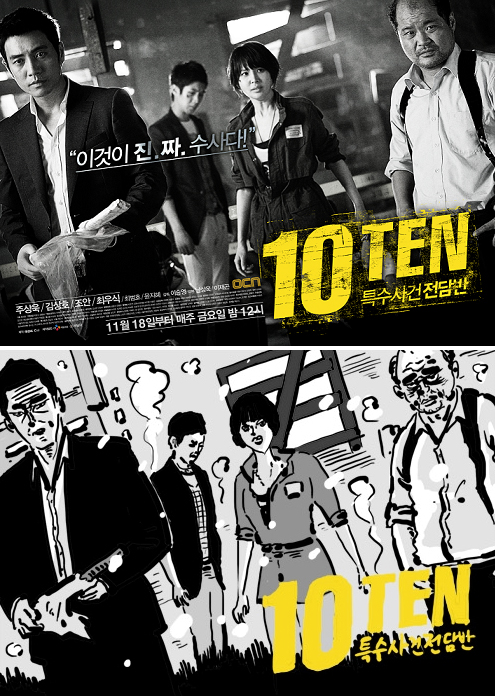 아자아자화이팅: (특수사건전담반 TEN ) OCN TEN / 이말년 TEN , 완전 기대됩니다