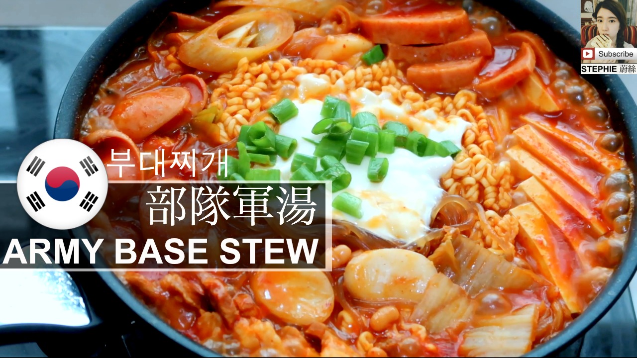 【韓國部隊鍋】【部隊軍湯食譜】【KOREA ARMY BASE STEW BUDAE JIGAE RECIPE】【부대찌개】STEPHIE'S ...