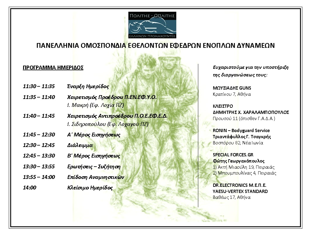 ΕΦΕΔΡΕΙΑ - ΕΝΗΜΕΡΩΣΗ ΓΙΑ ΤΙΣ ΔΡΑΣΤΗΡΙΟΤΗΤΕΣ ΤΩΝ ΕΝΕΡΓΩΝ ΚΑΙ ΕΘΕΛΟΝΤΩΝ ...