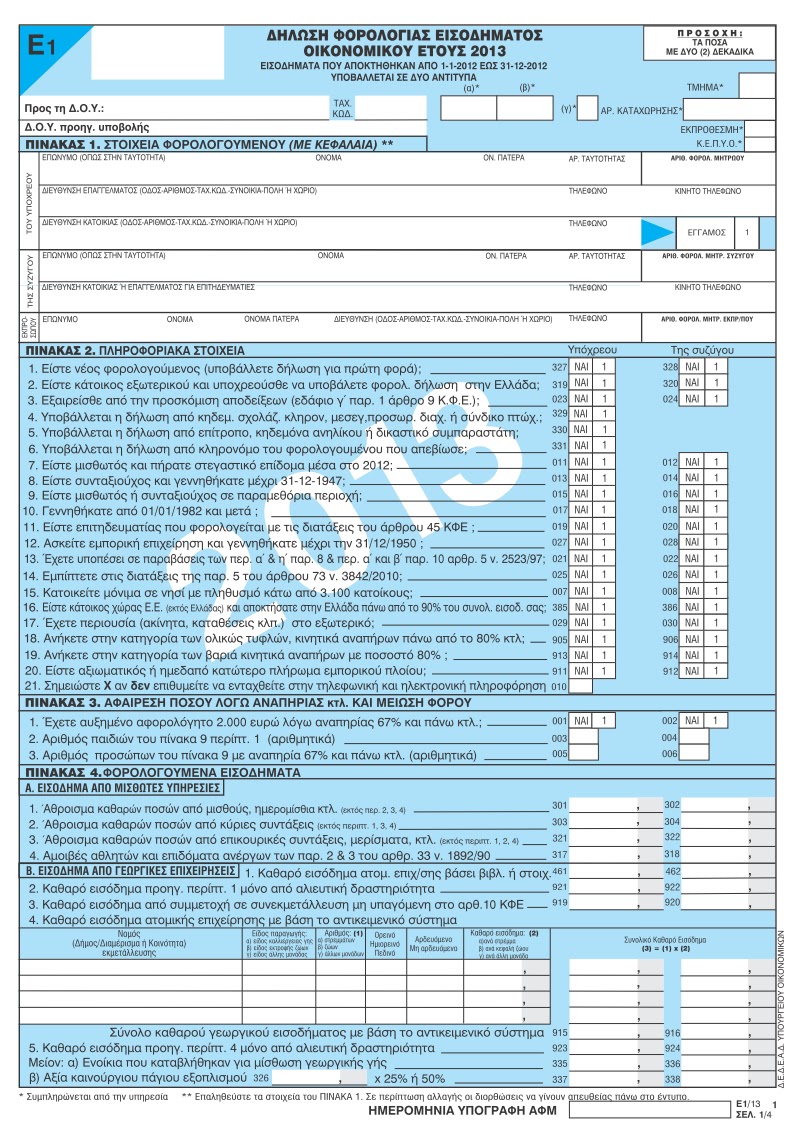 ΦΟΡΟΛΟΓΙΚΕΣ ΑΝΑΛΥΣΕΙΣ (tax-analysis.gr): ΦΟΡΟΛΟΓΙΚΑ ΕΝΤΥΠΑ Ε1, Ε2, Ε3 ...
