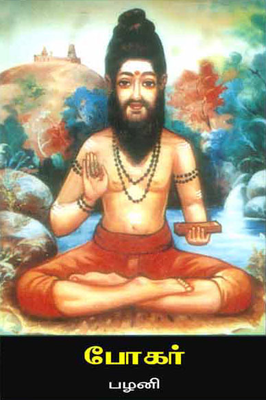 Bogar Siddhar: Siddha Bhoganāthar: An Oceanic Life Story