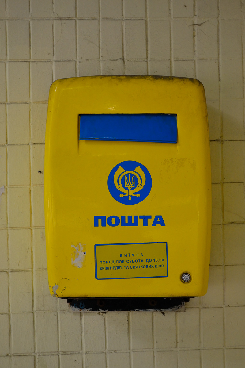 Мой почтовый мир / My postal world: Украина - Почтовое отделение ...