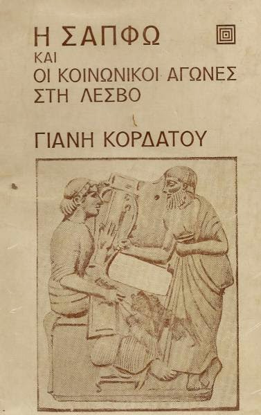 Τέχνης Σύμπαν και Φιλολογία: Ο μύθος του Φάωνα. The myth of Phaon