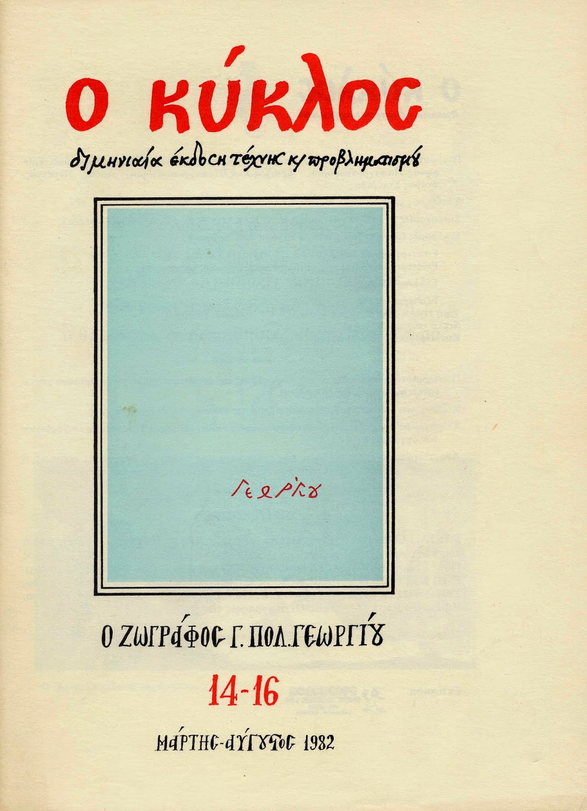 Κάρβας: ΕΝΑΣ ΚΥΚΛΟΣ ...ΧΩΡΙΣ ΠΕΡΙΦΕΡΕΙΑ