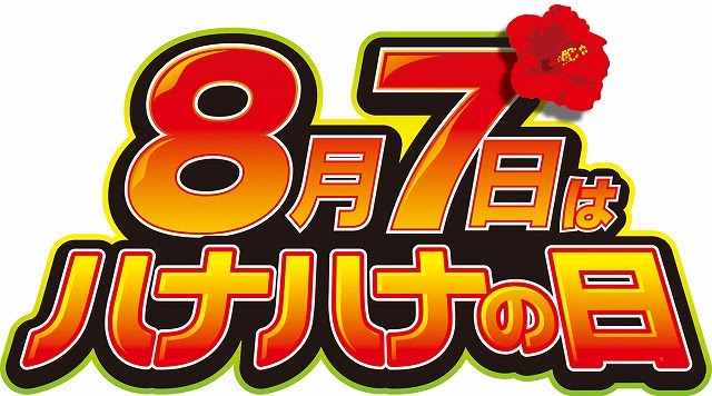 8月7日はハナハナの日！ パイオニアがハナハナの日特設ページを更新。 （β）